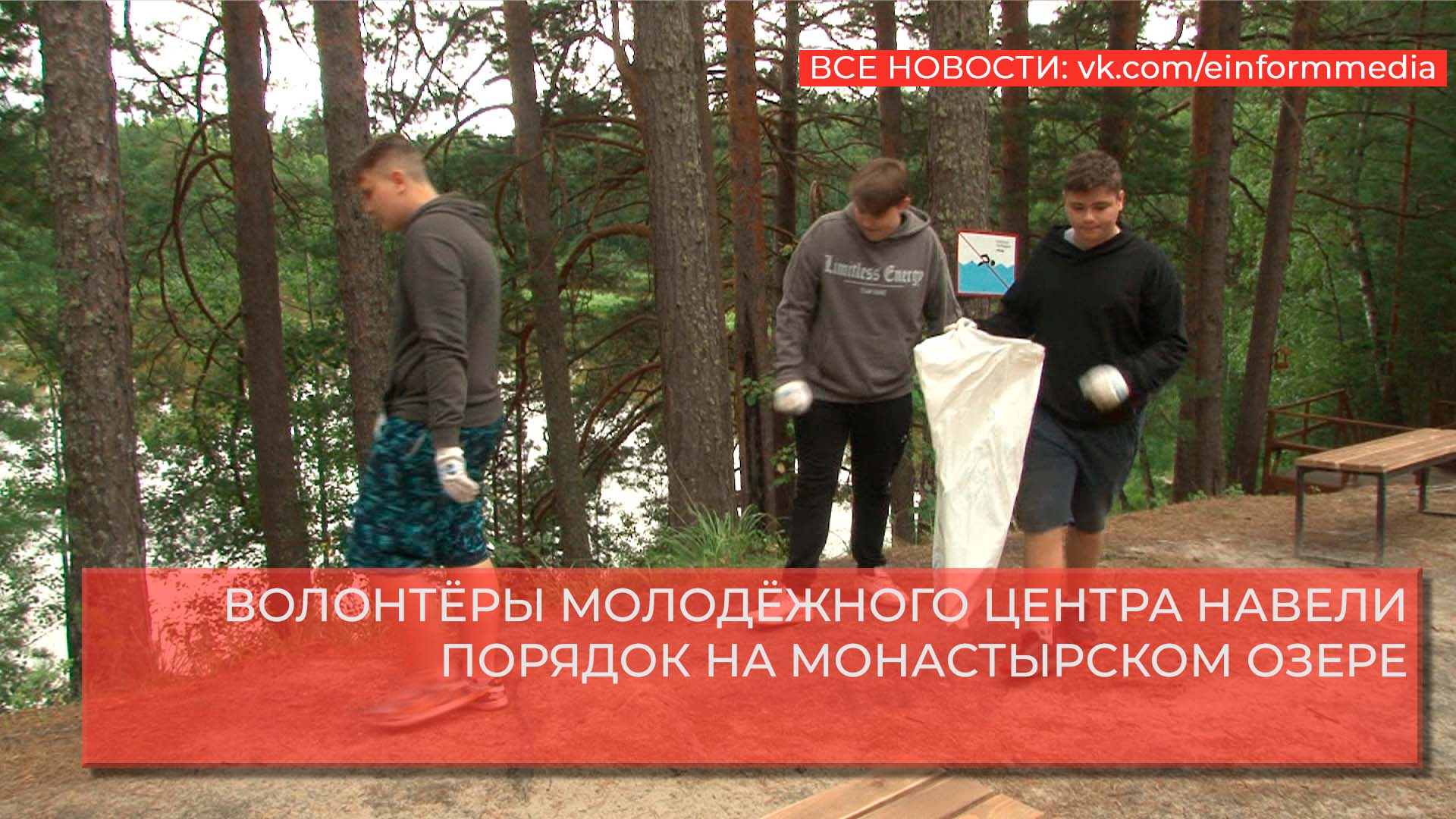 ВОЛОНТЁРЫ МОЛОДЁЖНОГО ЦЕНТРА НАВЕЛИ ПОРЯДОК НА МОНАСТЫРСКОМ ОЗЕРЕ.mp4