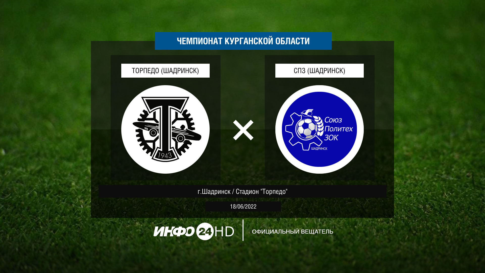 ФУТБОЛ. Highlights. Чемпионат Курганской области. "Торпедо" (Шадринск) - СПЗ (Шадринск) / 2022-06-18
