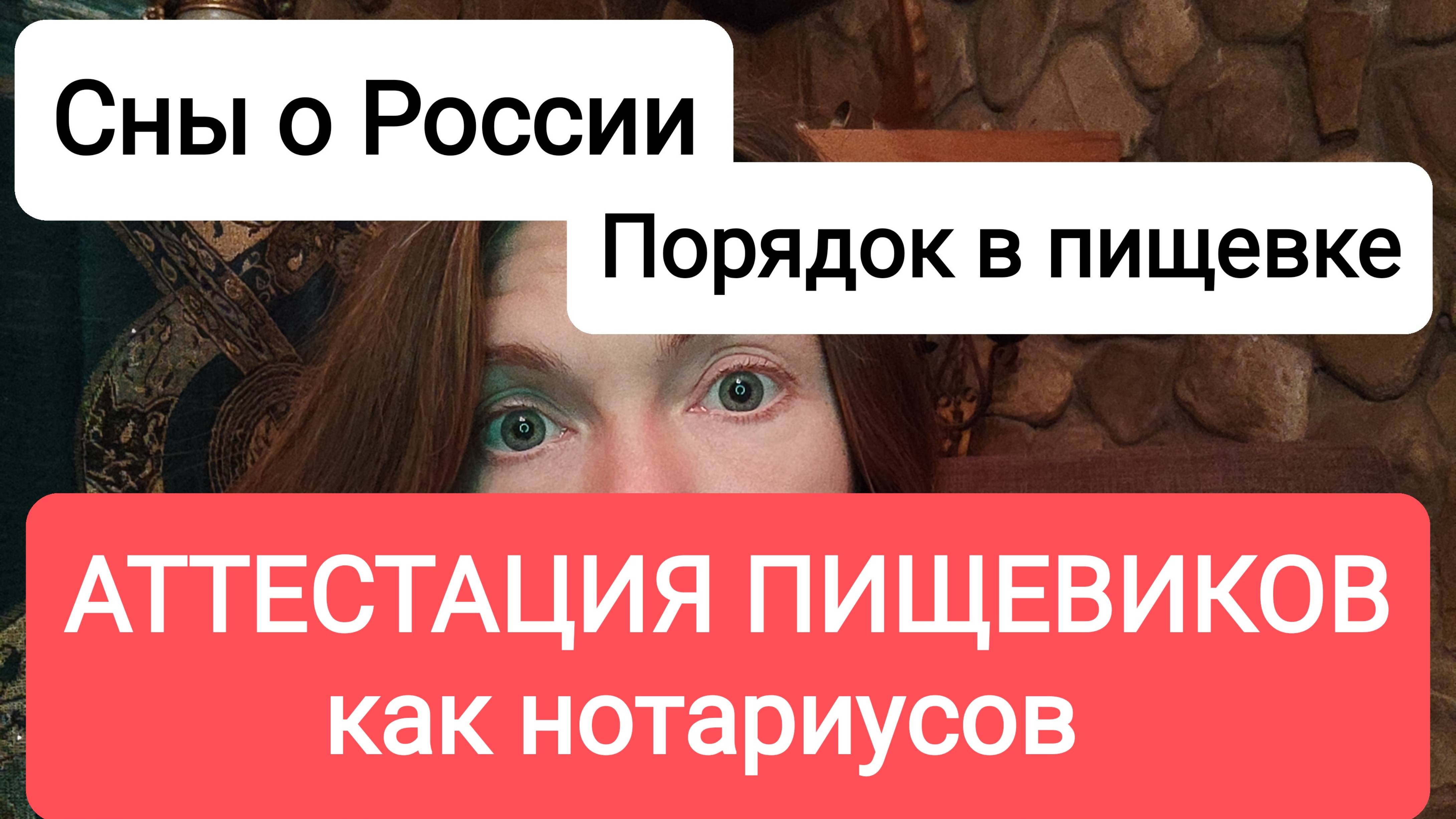 АТТЕСТАЦИЯ для пищевиков. КЛЯТВА ПРОДОКРАТА!  (Сны о России)