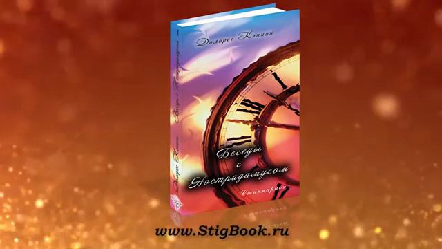 Беседы  с Нострадамусом. Долорес Кэннон. 2 часть