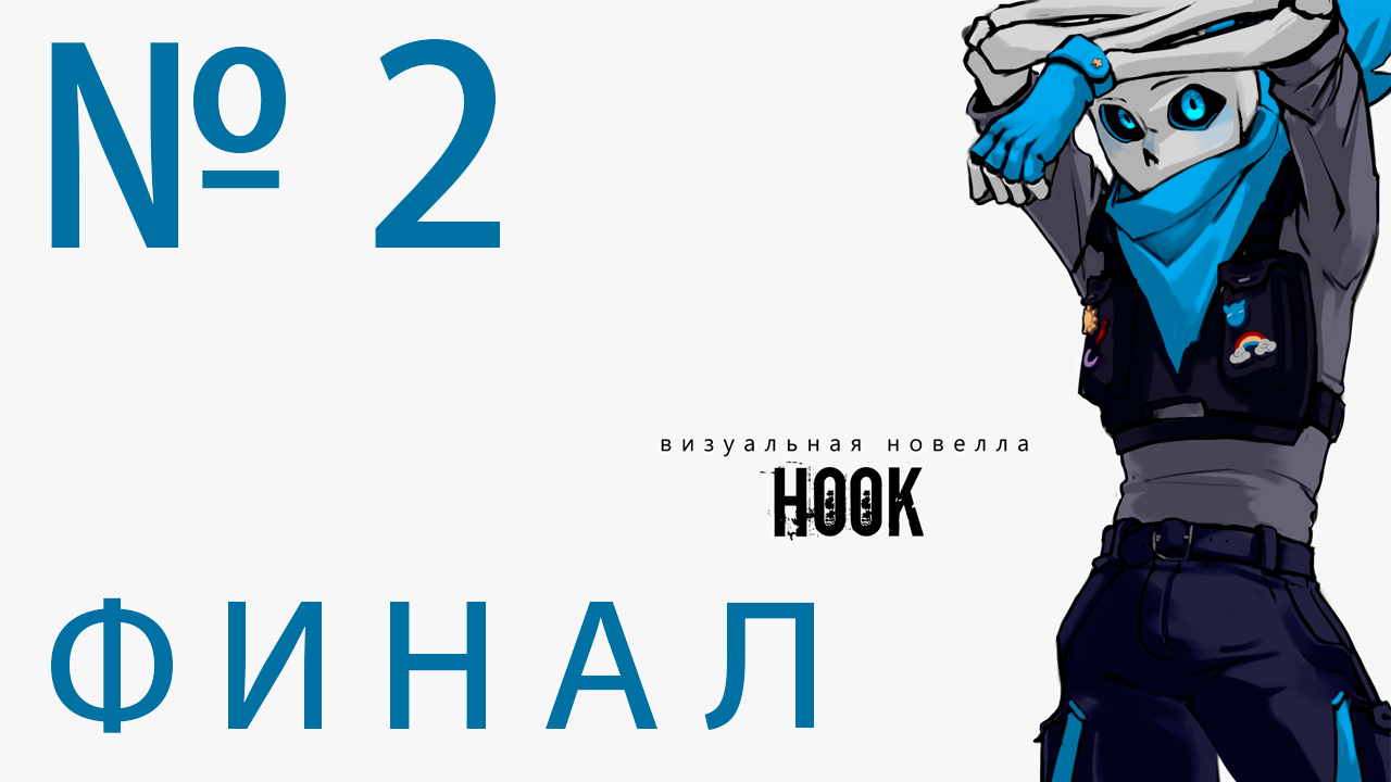 #2 |DEMO|ФИНАЛ| HOOK (UNDERTALE)