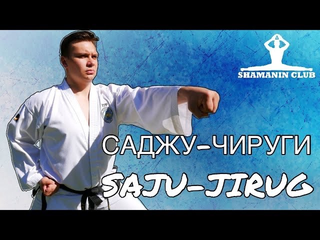 Саджу-Чируги (Saju-Jirug)