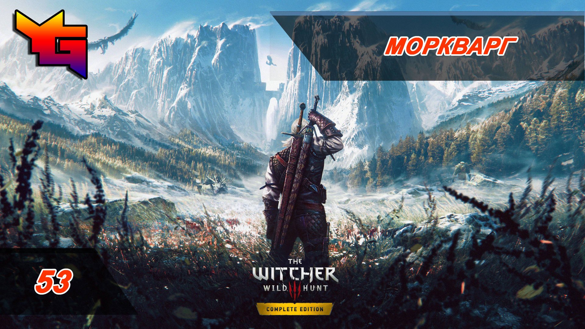 The Witcher 3: Wild Hunt ► МОРКВАРГ (53) ► прохождение на PS5
