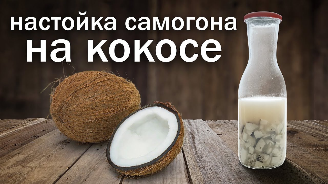Рецепт настойки. Настойка самогона на кокосе от канала Свой Среди Своих кулинария