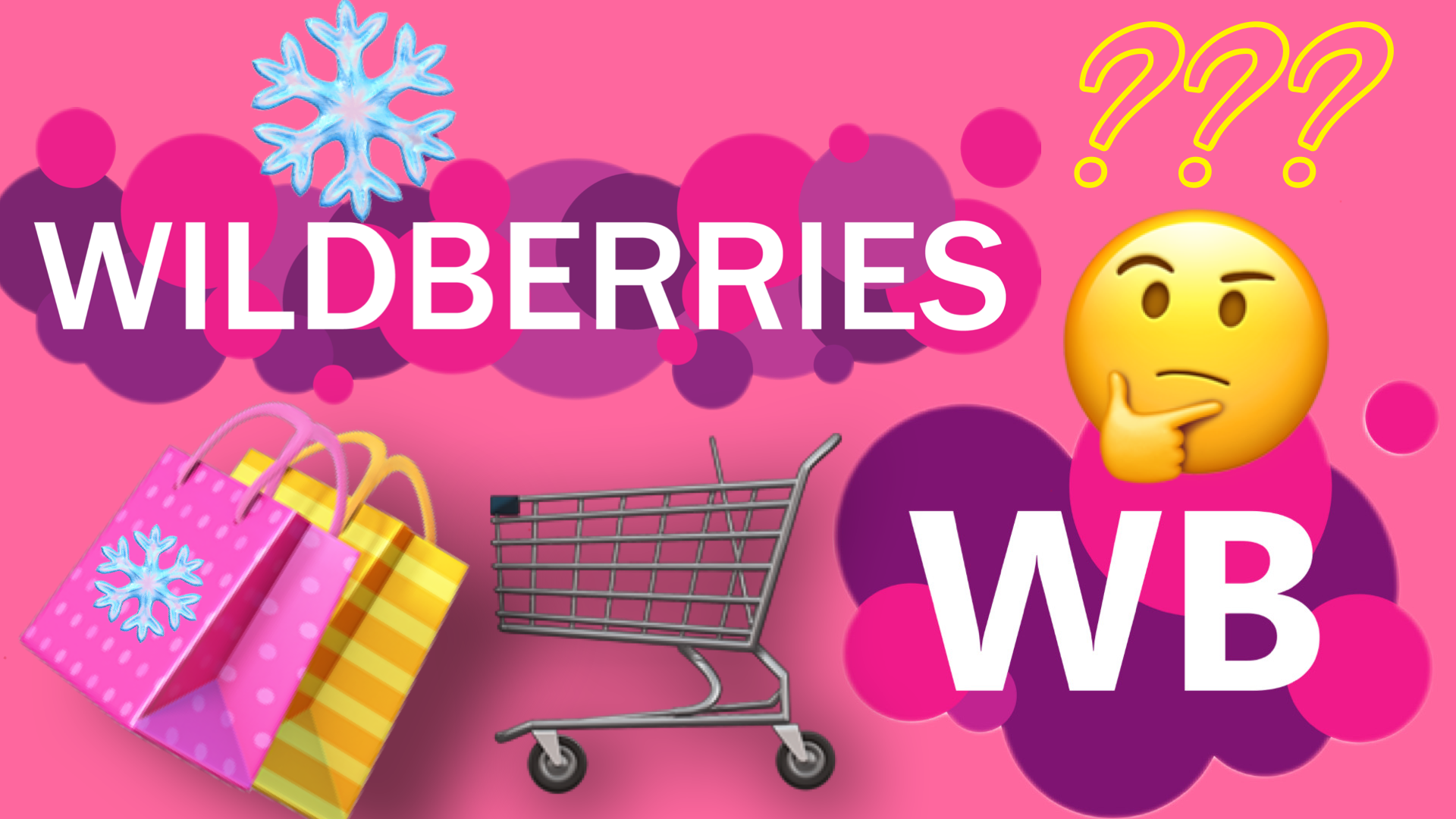 ГОТОВИМ НОВОГОДНИЕ ПОДАРКИ ДЛЯ КЛИЕНТОВ ?/ ОБЗОР ПОКУПОК С WILDBERRIES ?️