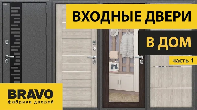 Какую ВХОДНУЮ ДВЕРЬ выбрать в ДОМ Терморазрыв и мостики холода. Двери Браво