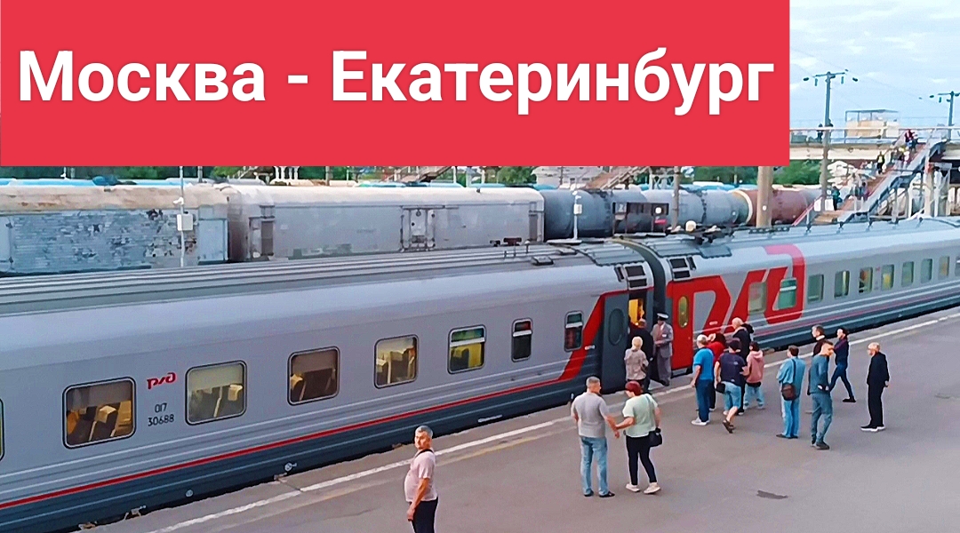Москва - Екатеринбург.