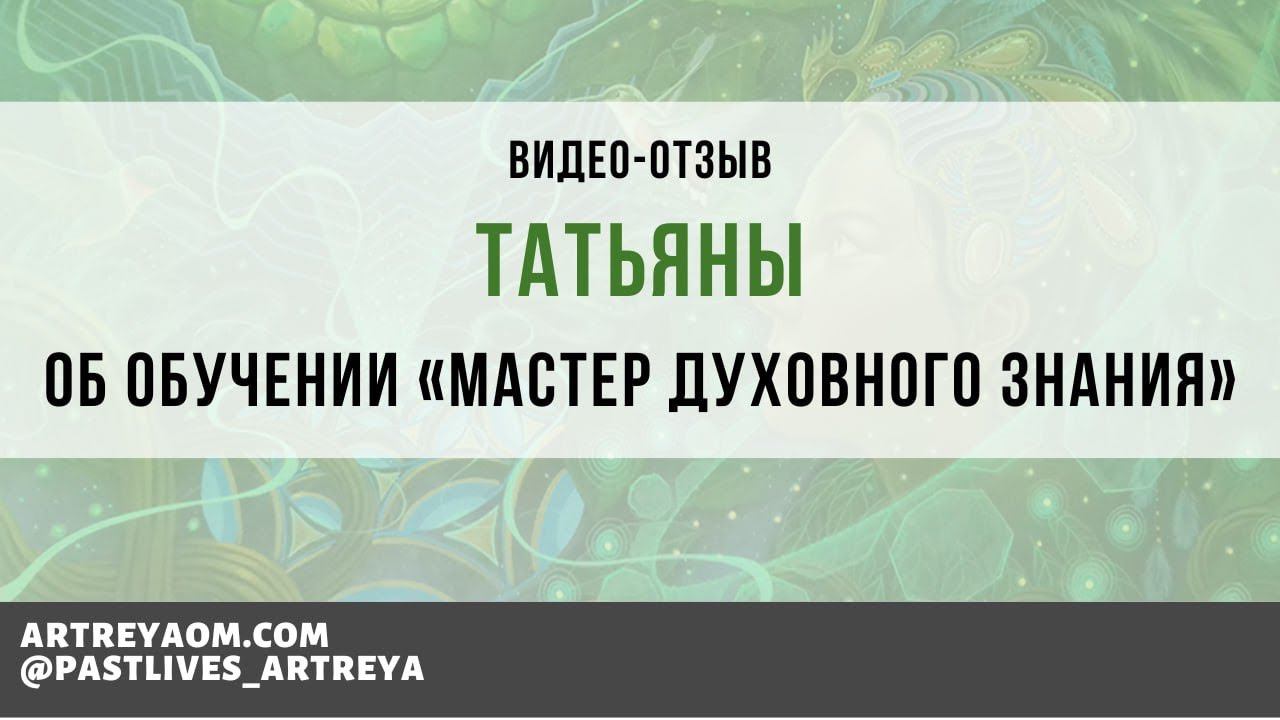 Отзыв Татьяны после прохождения Мастера Духовного Знания