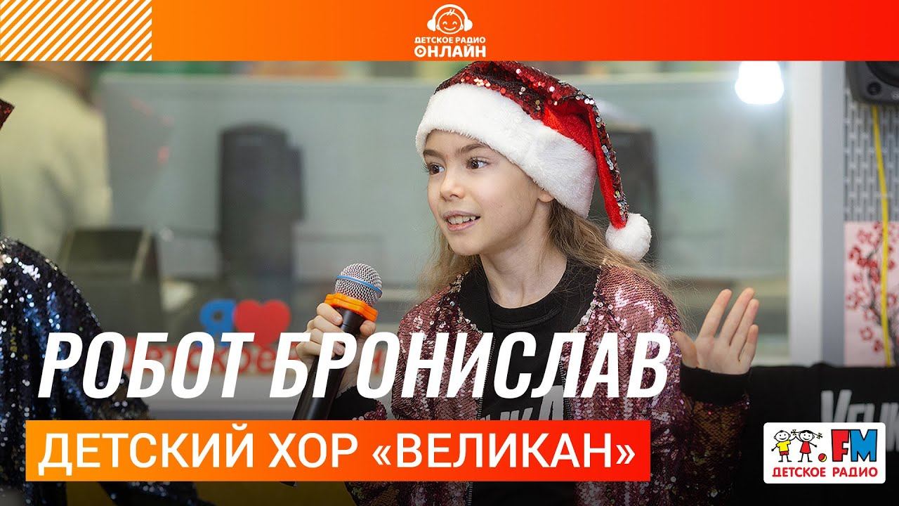 Детский хор "Великан" - Робот Бронислав (LIVE на Детском радио)
