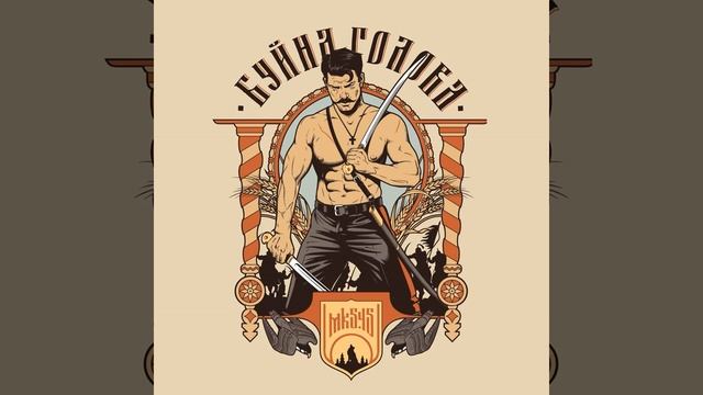 Песня Буйна голова