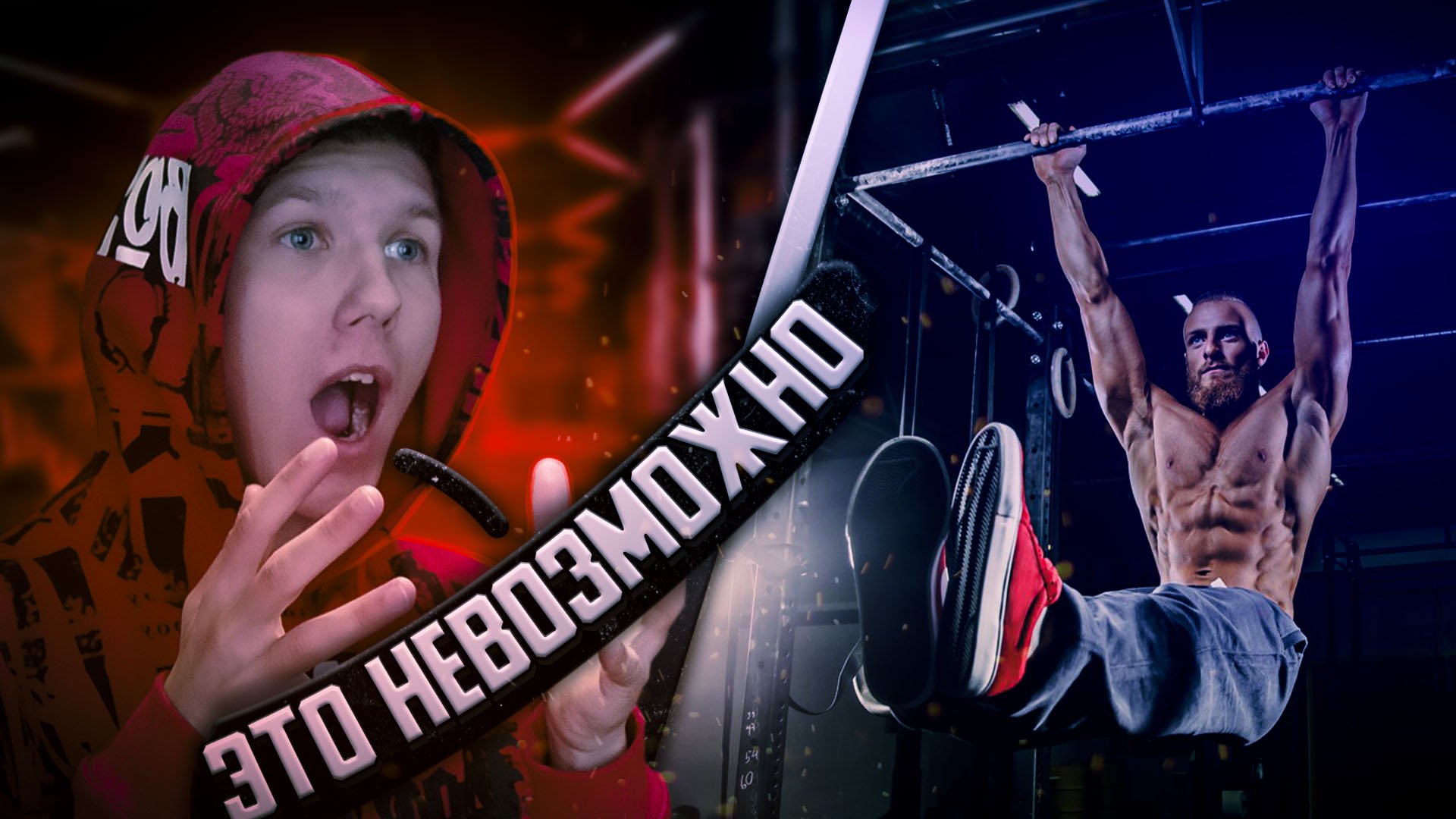 МОНСТРЫ ВОРКАУТА В ТИК ТОКЕ | | РЕАКЦИЯ