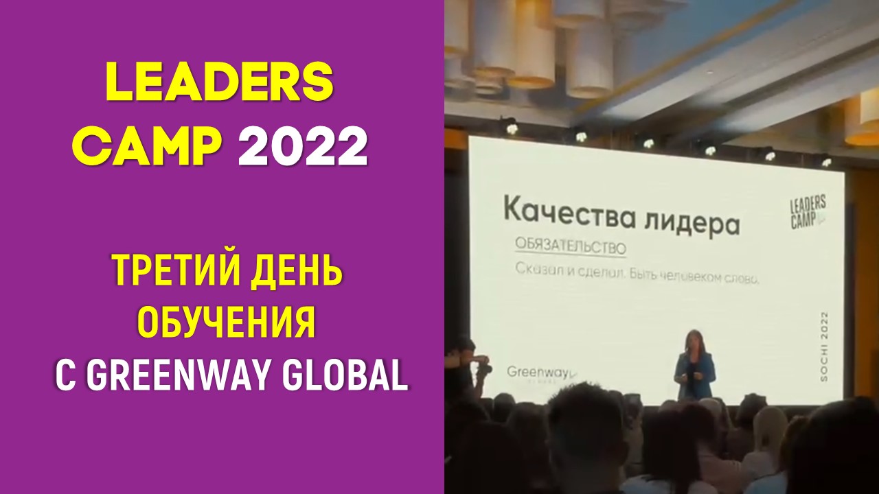 Третий день обучения на LEADERS CAMP в Сочи