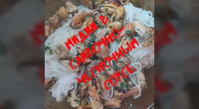 Мидии в сливочно-чесночным соусе.