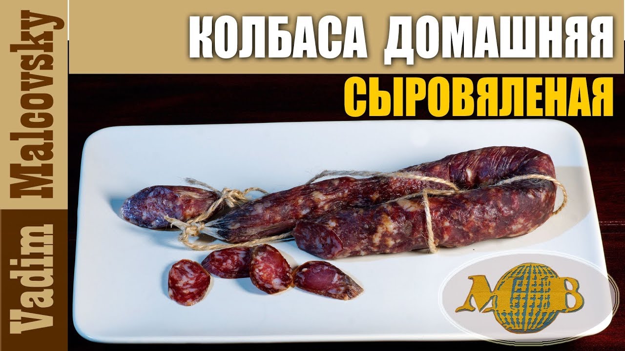 Колбаса сыровяленая домашняя или как сделать сыровяленую колбасу. Home-made dry-cured sausage
