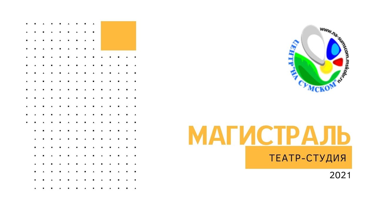 Театр-студия "Магистраль"