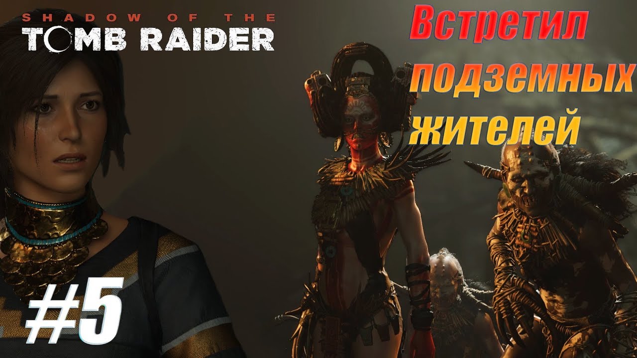Shadow of the Tomb Raider PC 2018г Подземные жители Прохождение 5# (без коментариев).mp4