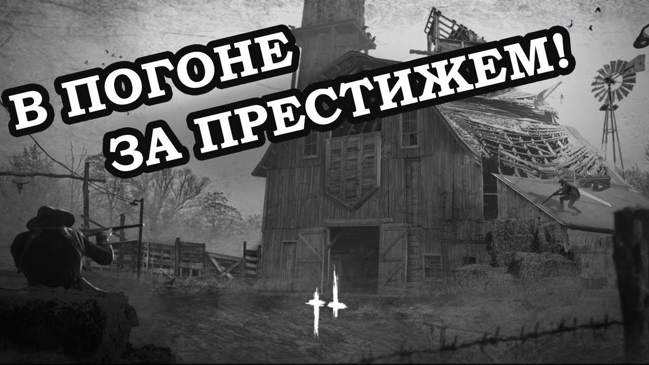 Беру второй ПРЕСТИЖ в Hunt: Showdown #huntshowdown