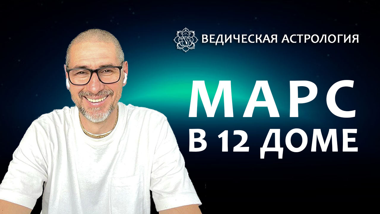 Марс в 12 доме.
