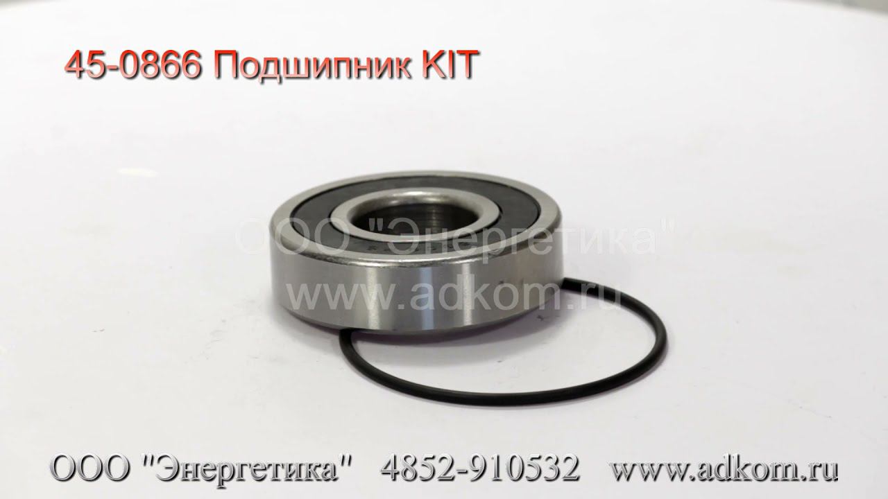 45-0866 Подшипник KIT Stamford