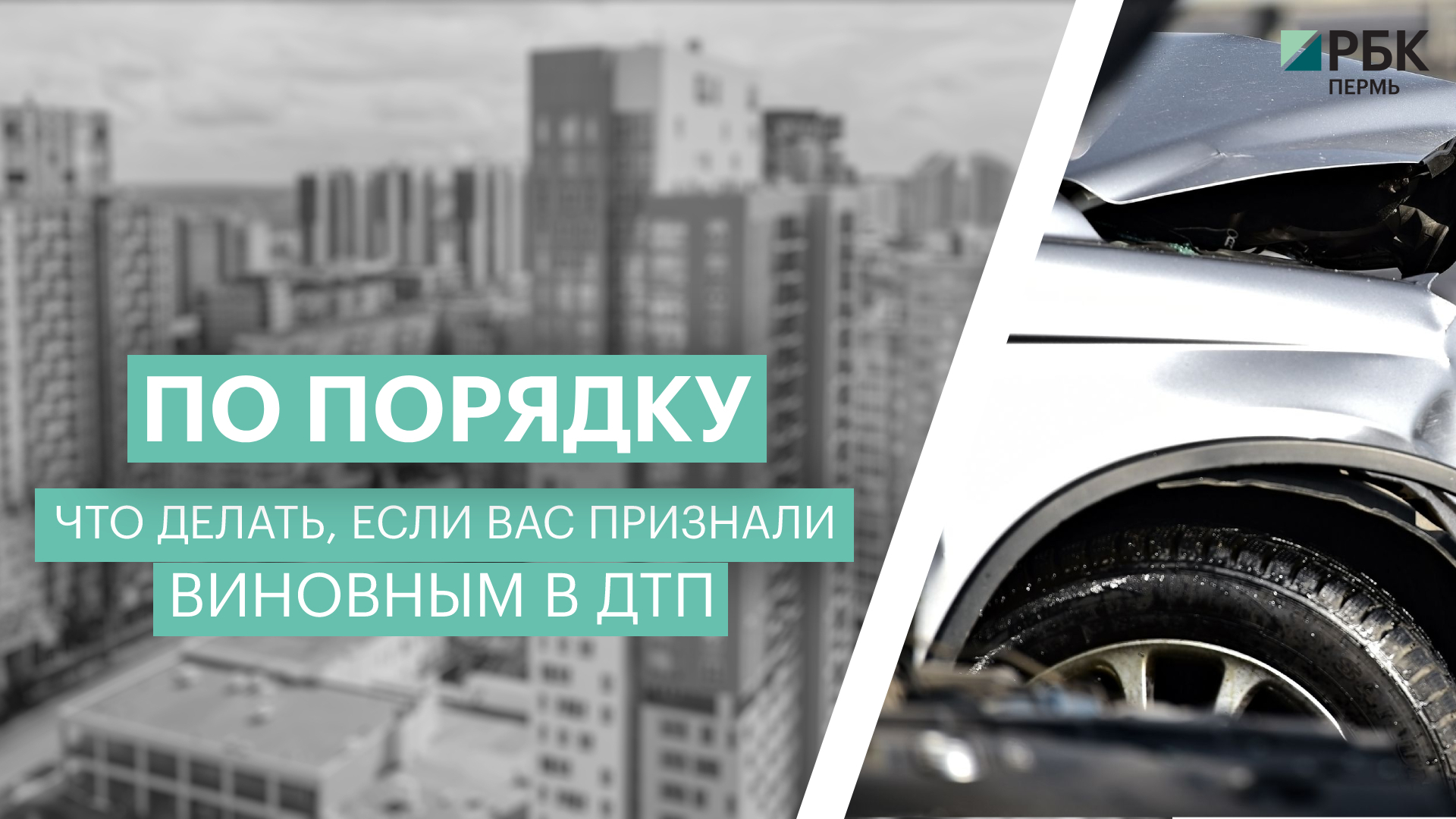 По порядку: что делать если тебя признали виновным в ДТП