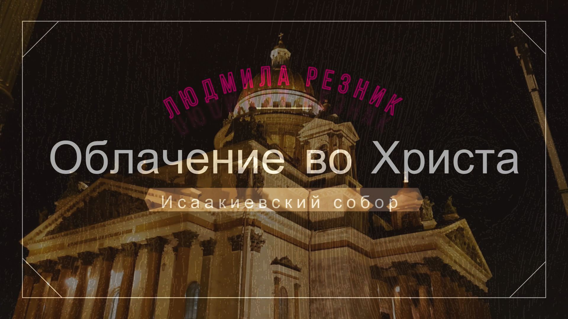 Людмила Резник.  ОБЛАЧЕНИЕ ВО ХРИСТА. Исаакиевский собор.