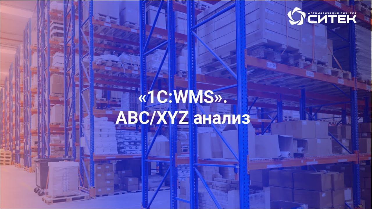 1С:WMS. АВС ХУZ анализ