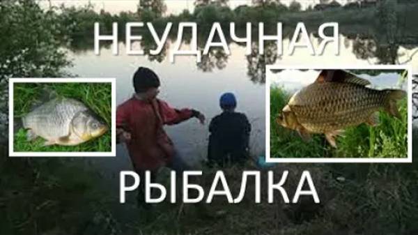 Неудачная рыбалка (если что это видео было сделано еще весной 2021 года)