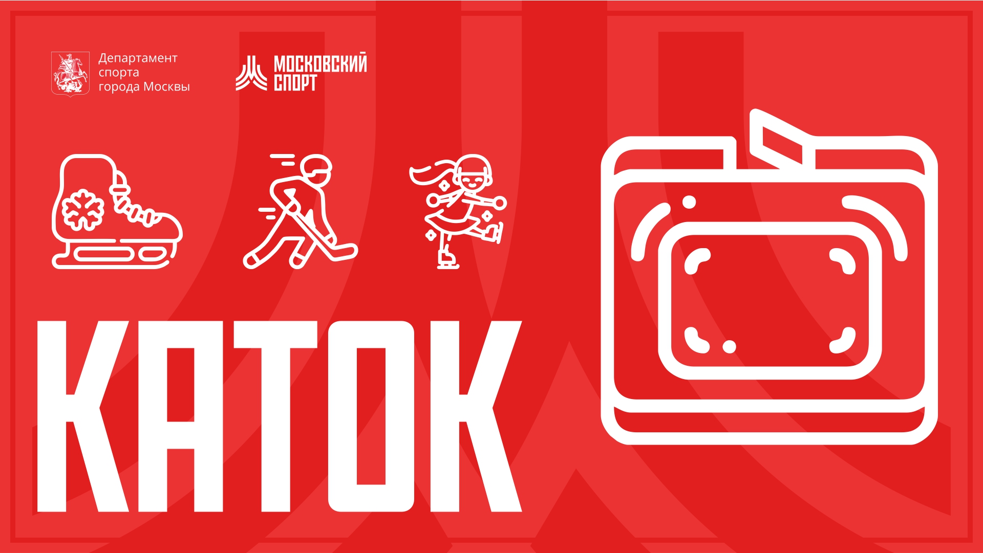 Открытие катка на Северном речном вокзале 22.12