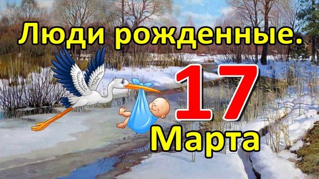 Люди родившиеся 17 марта
