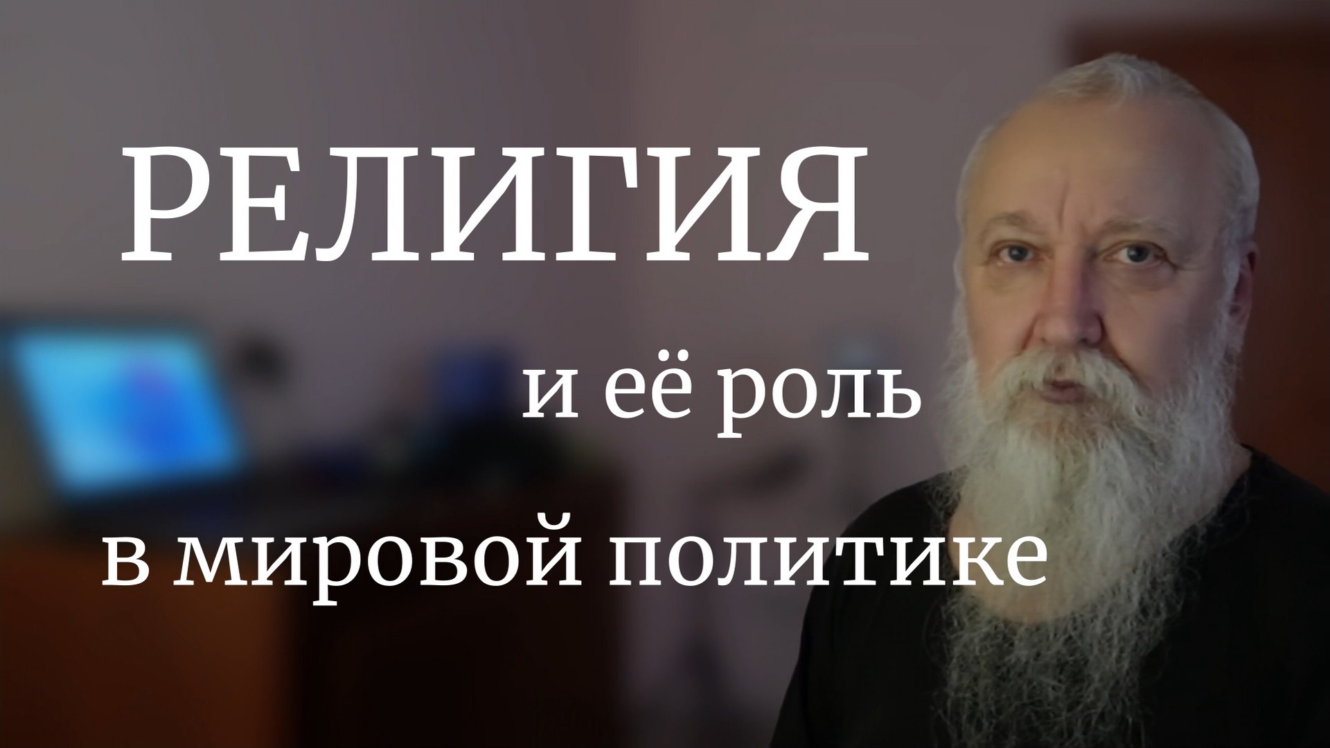 Почему политики внушают мысли о плохой России