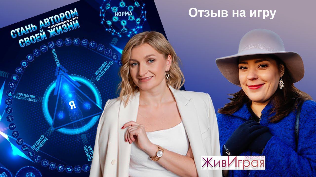 Стань автором своей жизни | Обратная связь об игре | Школа игропрактики ЖивИрая