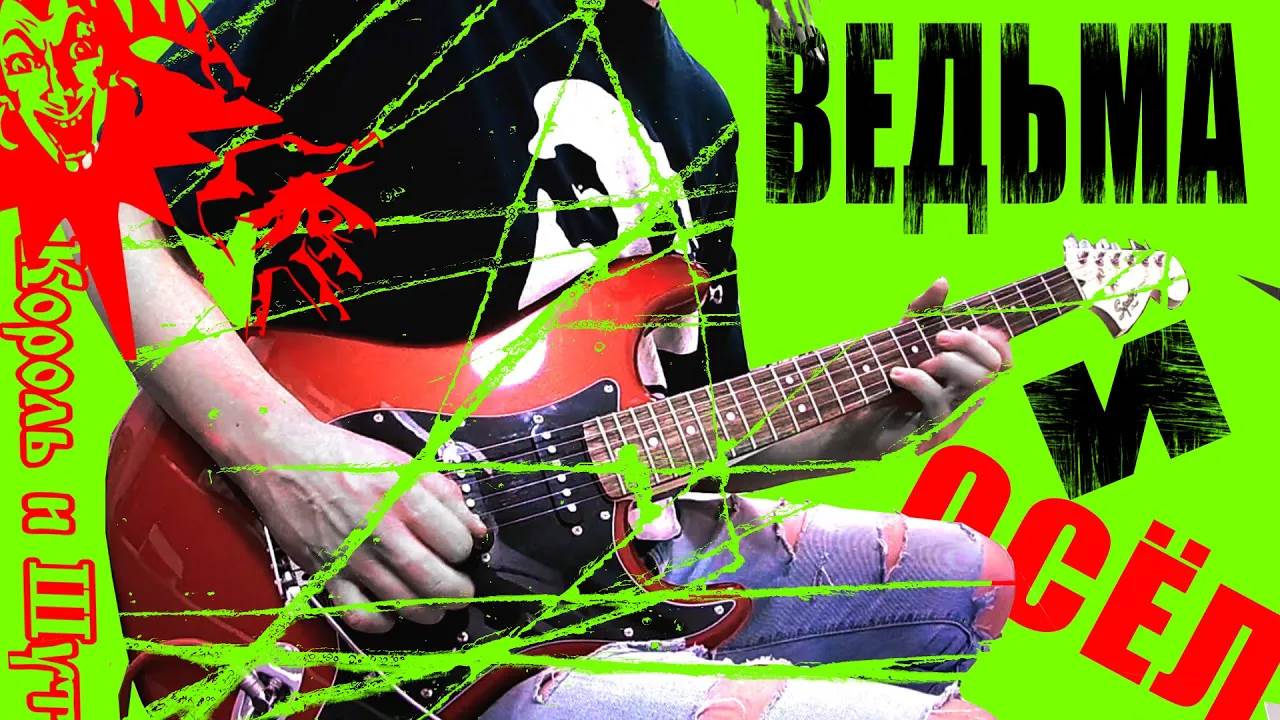 ВЕДЬМА и ОСЁЛ Король и Шут на гитаре кавер ведьма и осёл