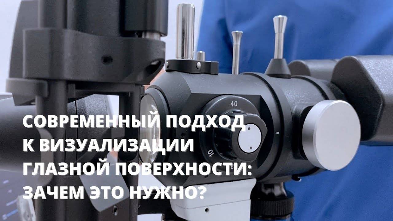 Современный подход к визуализации глазной поверхности: зачем это нужно