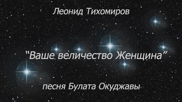 57. Ваше Величество Женщина