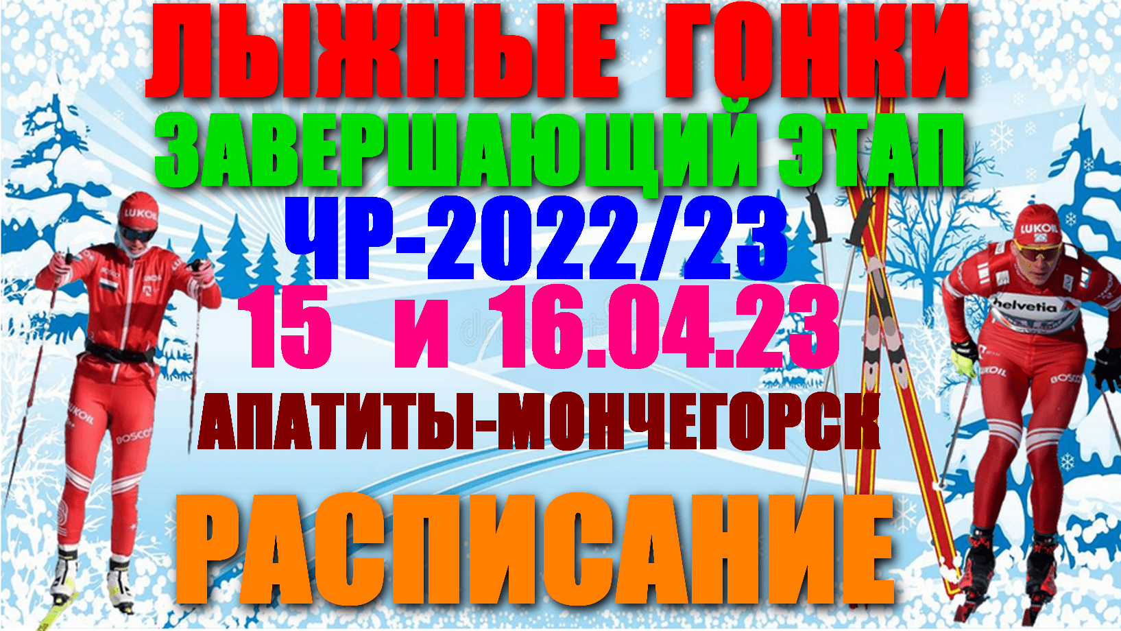 Лыжные гонки: Чемпионат России-2023. Заключительный этап:15-16.04.23.Апатиты-Мончегорск. Расписание