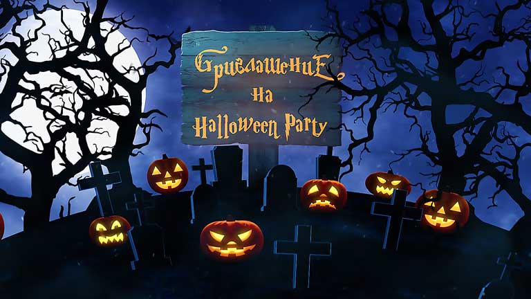 ПРИГЛАШЕНИЕ НА ХЭЛЛОУИН ВЕЧЕРИНКУ    • 051 • https://videopriglashenie.com