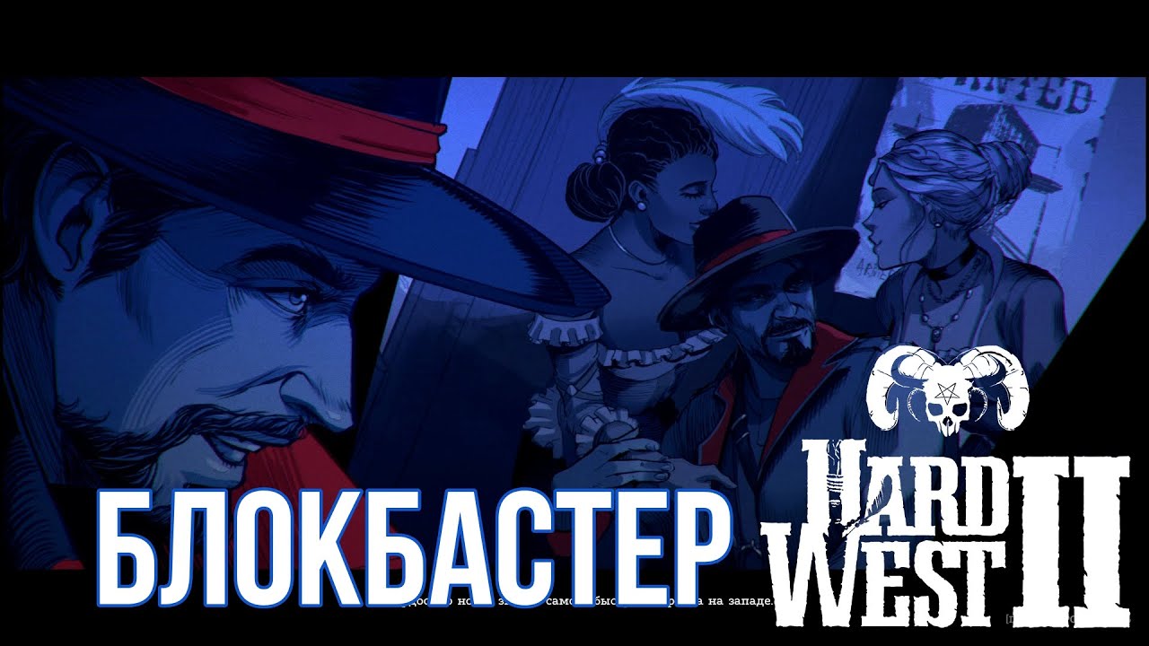 Запад с демонами в Hard West 2 это блокбастер! #1