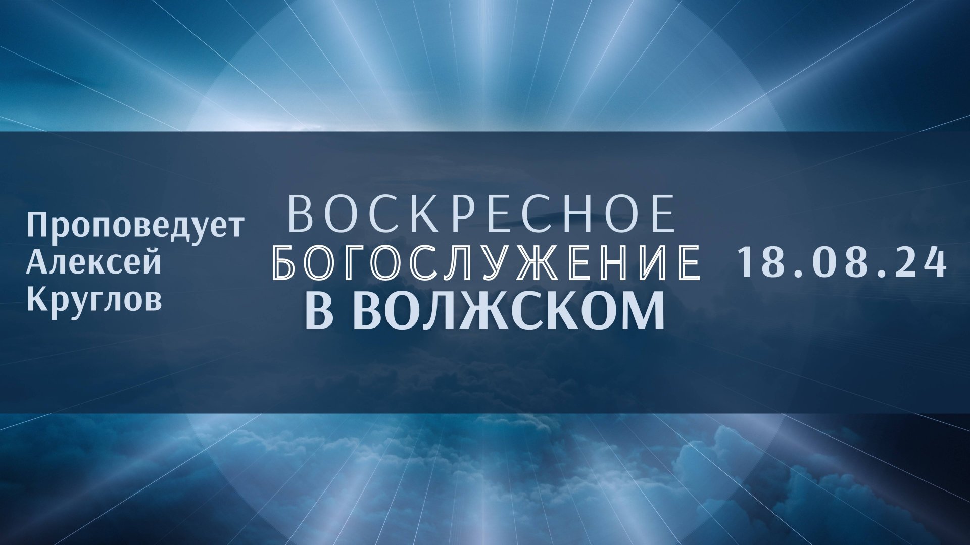 18.08.24 - Воскресное Богослужение в Волжском