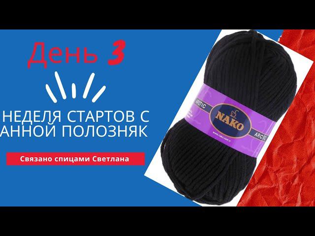 3 день стартов с @anna_poloznyak  Мужская шапка спицами из пряжи Nako arctic, этикетки, образцы пряж