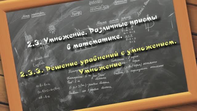2.3.3. Решение уравнений с умножением. Умножение. Различные приемы в математике. Подготовка к школе