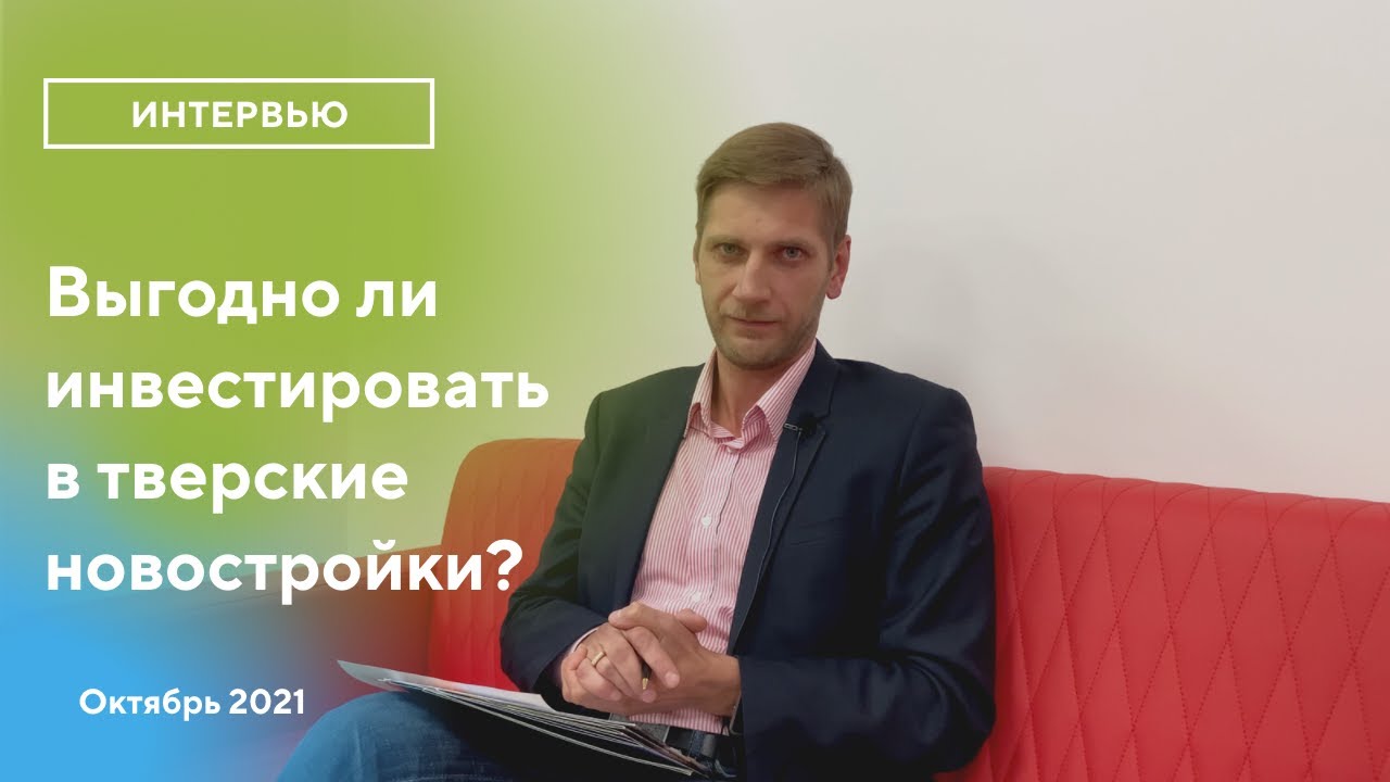 Выгодно ли инвестировать в тверские новостройки | Октябрь 2021