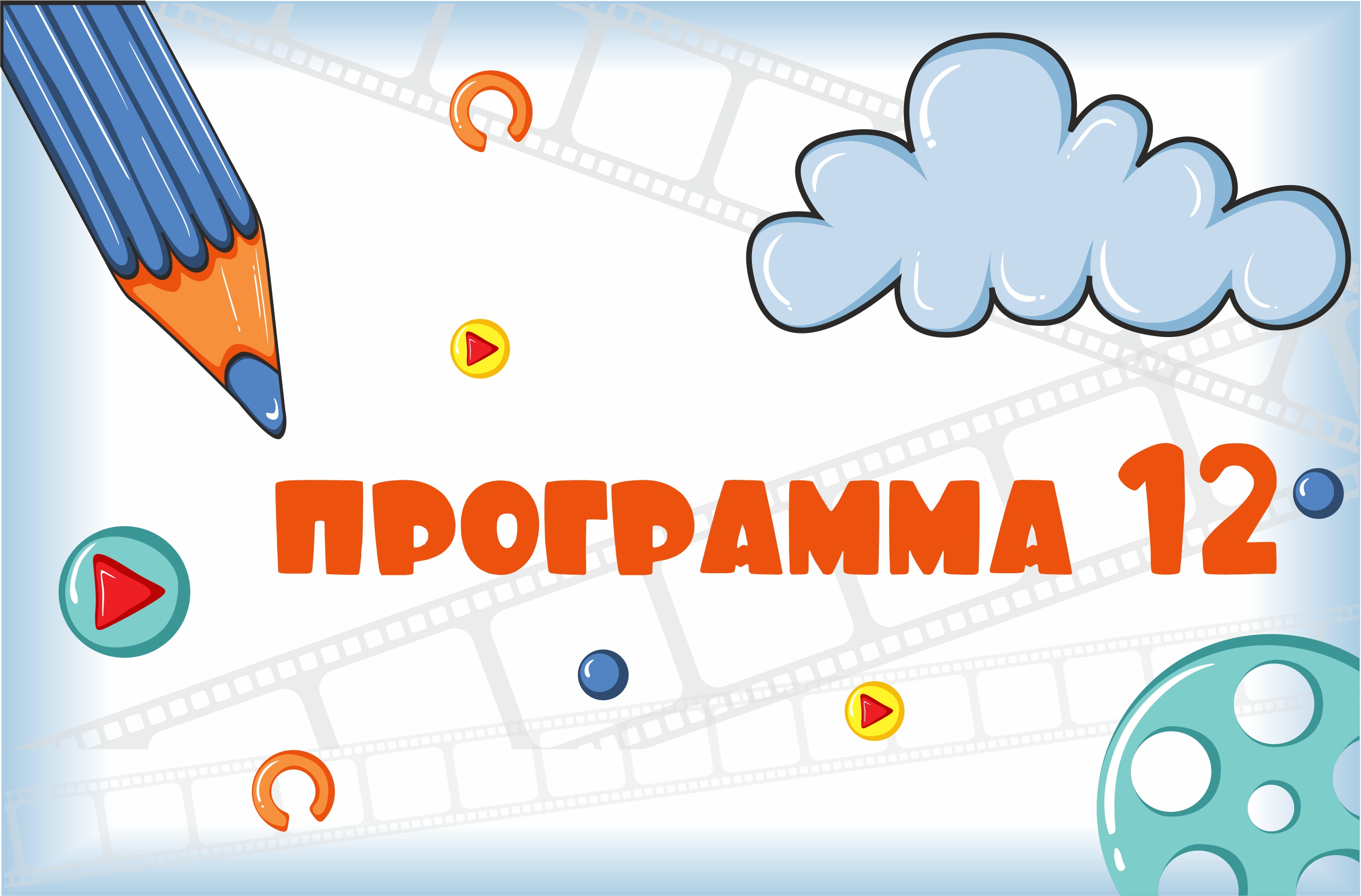 Конкурсная программа №12