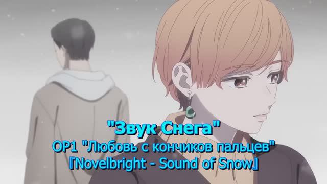 рус субтитры: OP1 "Любовь с кончиков пальцев"