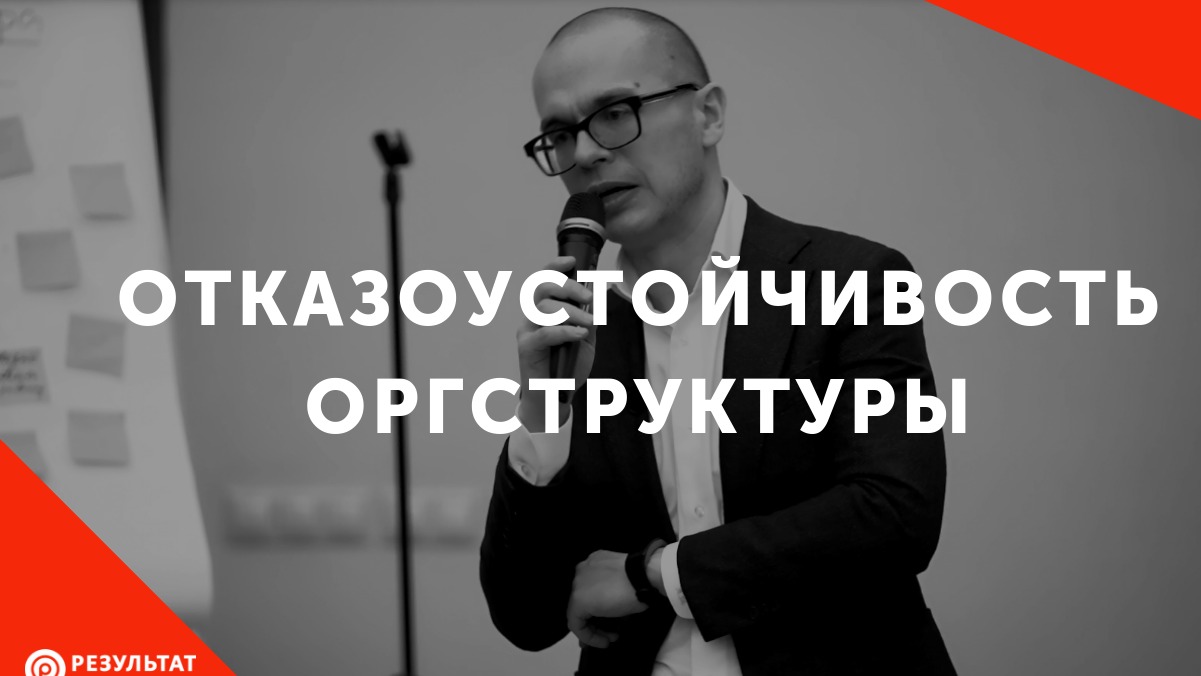 Отказоустойчивость оргструктуры компании