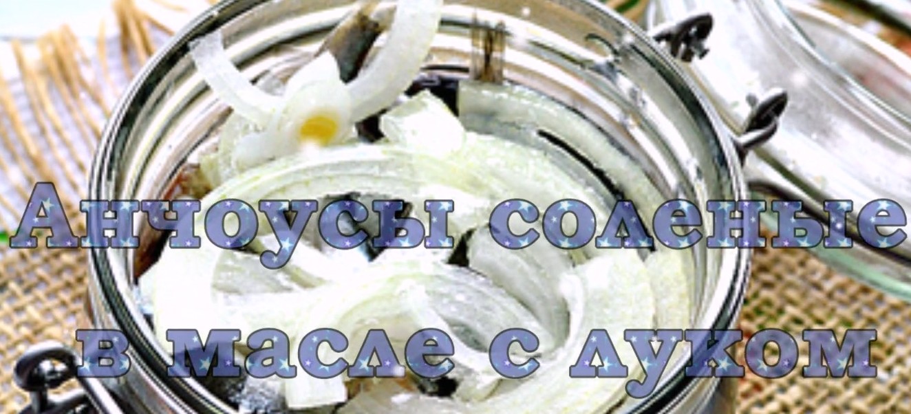 Солёные анчоусы в масле.mp4