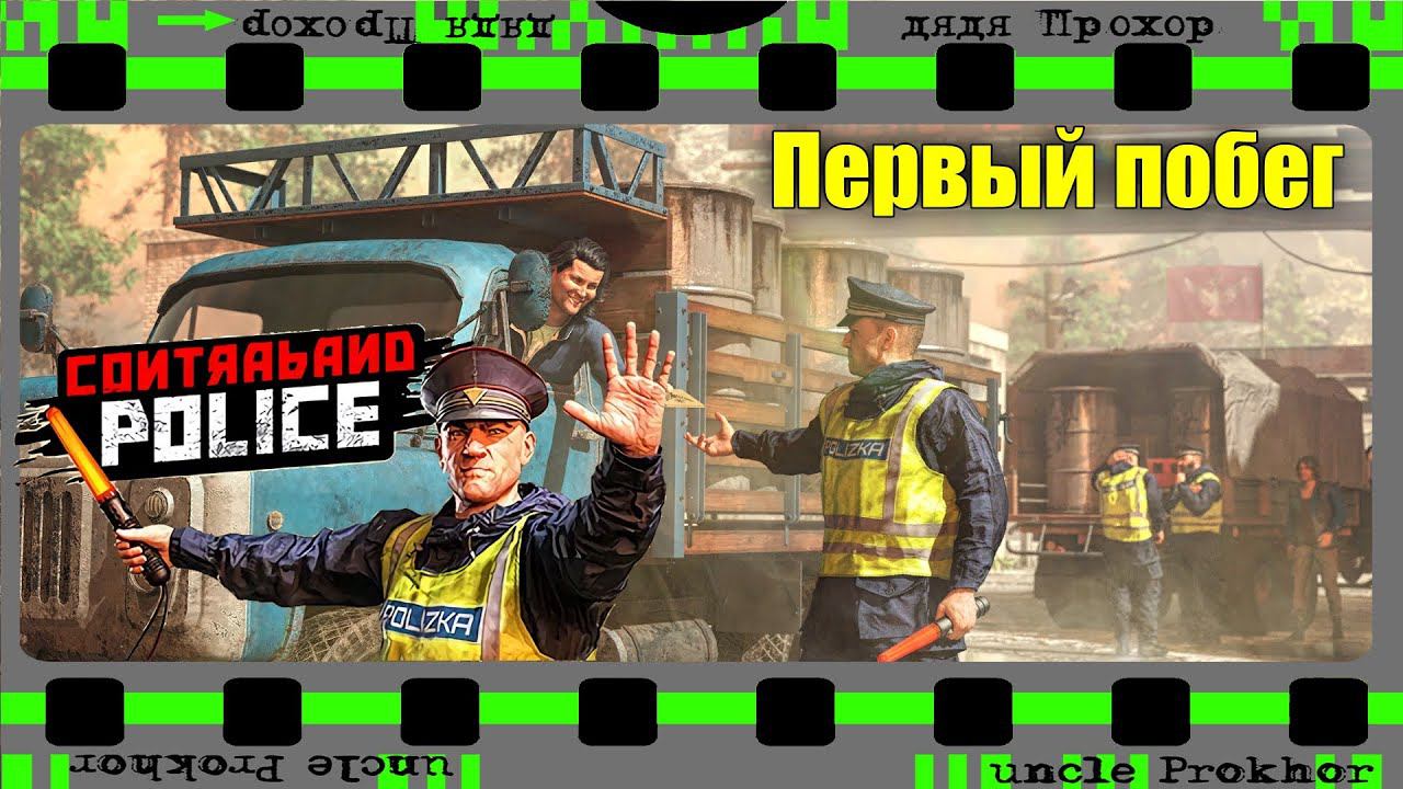 Contraband Police #3 - первый побег!