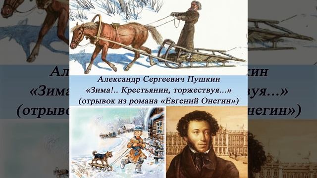 Зима! Крестьянин, торжествуя - Пушкин А. С. #shorts