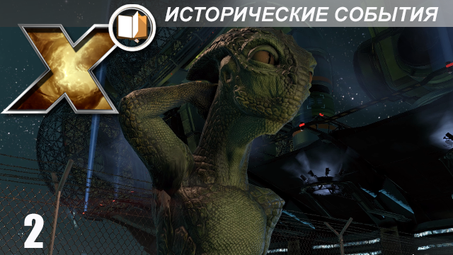 X Энциклопедия - Исторические События - Часть 2