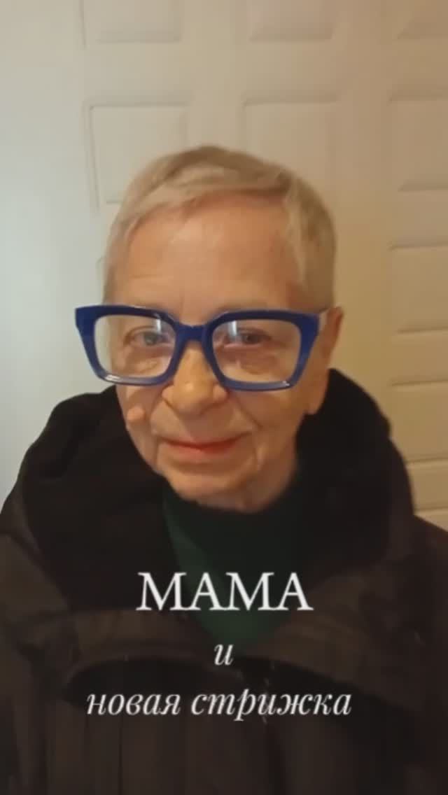 Мама и новая стрижка 👌