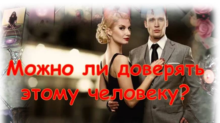 Можно ли доверять этому человеку?